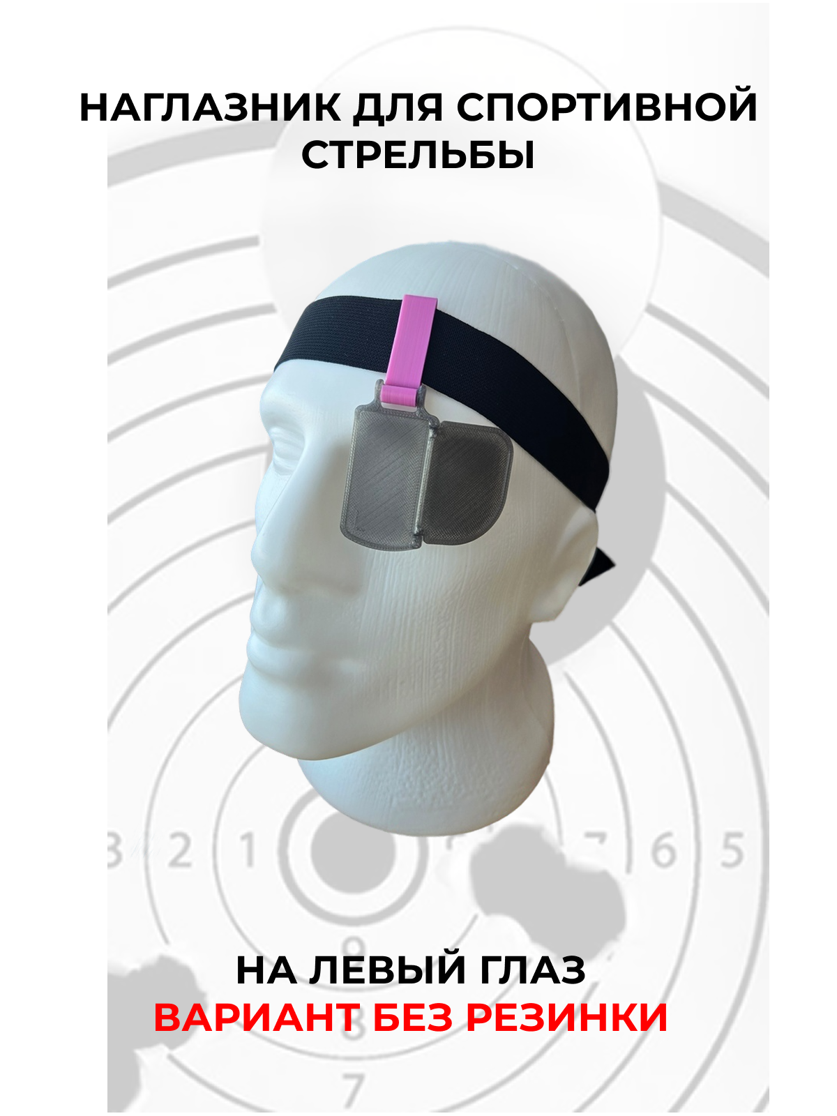 Наглазник для спортивной стрельбы ELABORY, розовый, серый полупрозрачный "L"