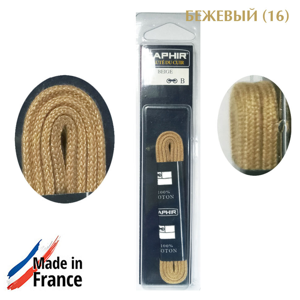 SAPHIR Шнурки 60 см. круглые тонкие 2,5 мм, цветные. (бежевый (16))
