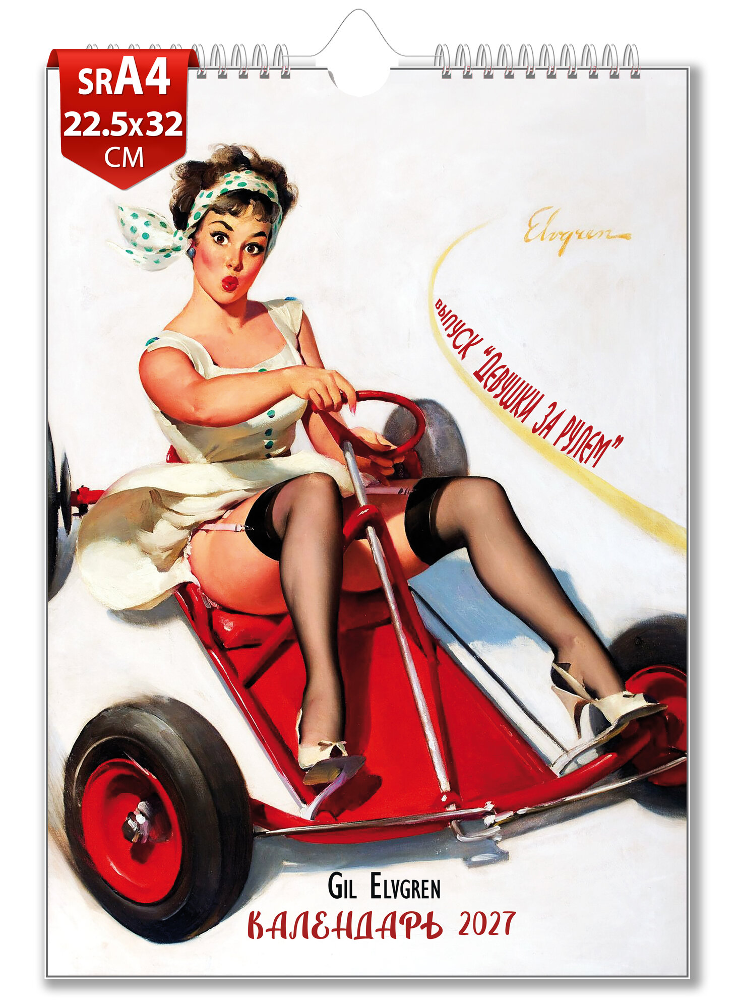Настенный перекидной календарь 2027 Gil Elvgren Джил Элвгрен Девушки За Рулём Пин ап srA4 (22,5 х 32 см)
