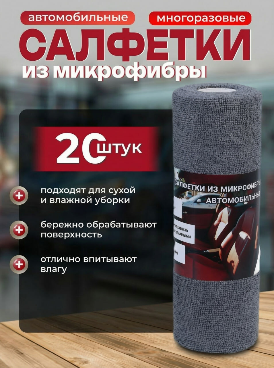 Микрофибра для автомобиля, салфетки в рулоне 20шт