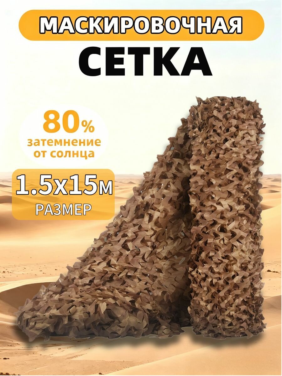 Маскировочная сетка 1.5 на 15M, Маскировочная сеть для охоты, крепкая основа и шнуры, водостойкая