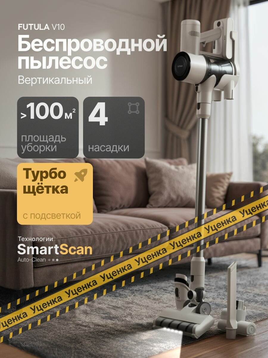 Пылесос вертикальный беспроводной Futula V10, белый / Аккумуляторный пылесос с подсветкой и Hepa фильтром. Товар уцененный
