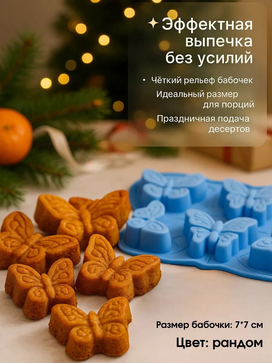 Силиконовая форма для выпечки бабочки 6 ячеек 33 см