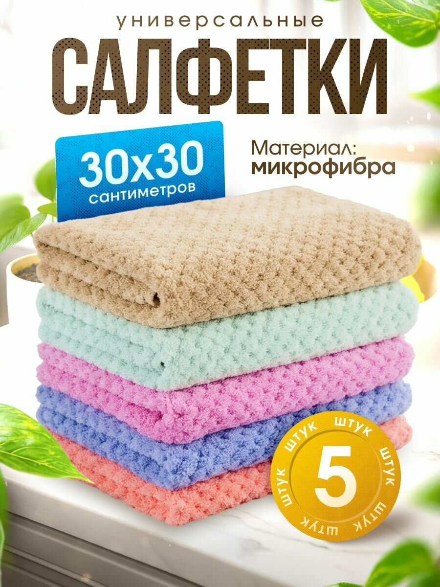 Салфетки для уборки, тряпки для кухни из плотной микрофибры разноцветные, размер 30х30см - 5 шт.