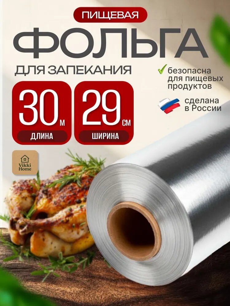 Фольга пищевая, 30м х 29 см, 1 шт