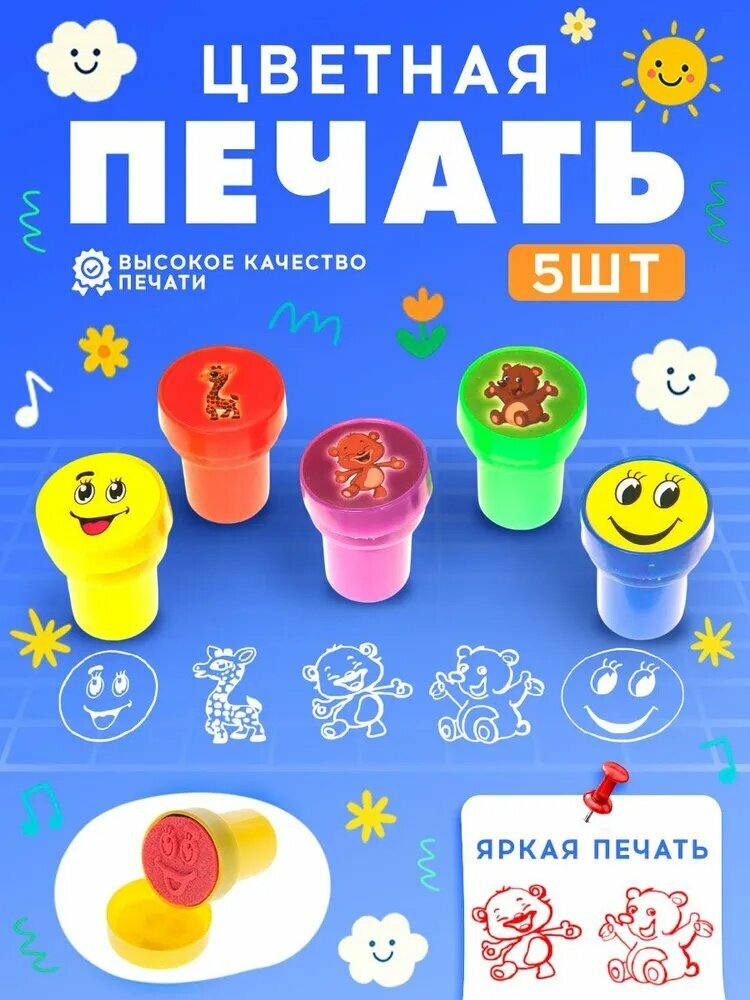 Печать детская цветная / набор печатей для детей 5 штук / "Веселая компания"
