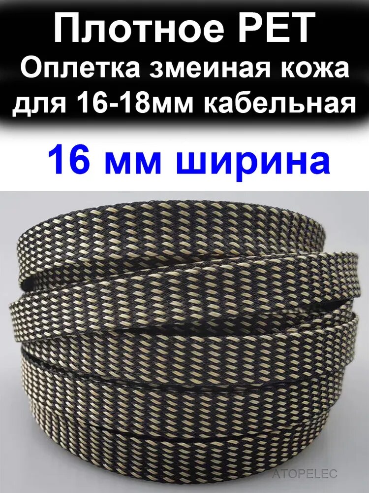 5 метров 16 мм ширина PET оплетка змеиная кожа защиты кабельная 16-18,0 мм (плотное)
