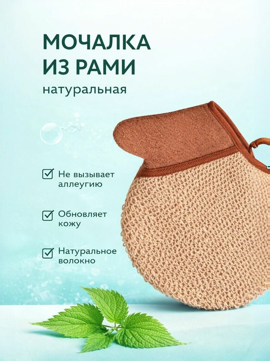 Мочалка-Варежка из рами