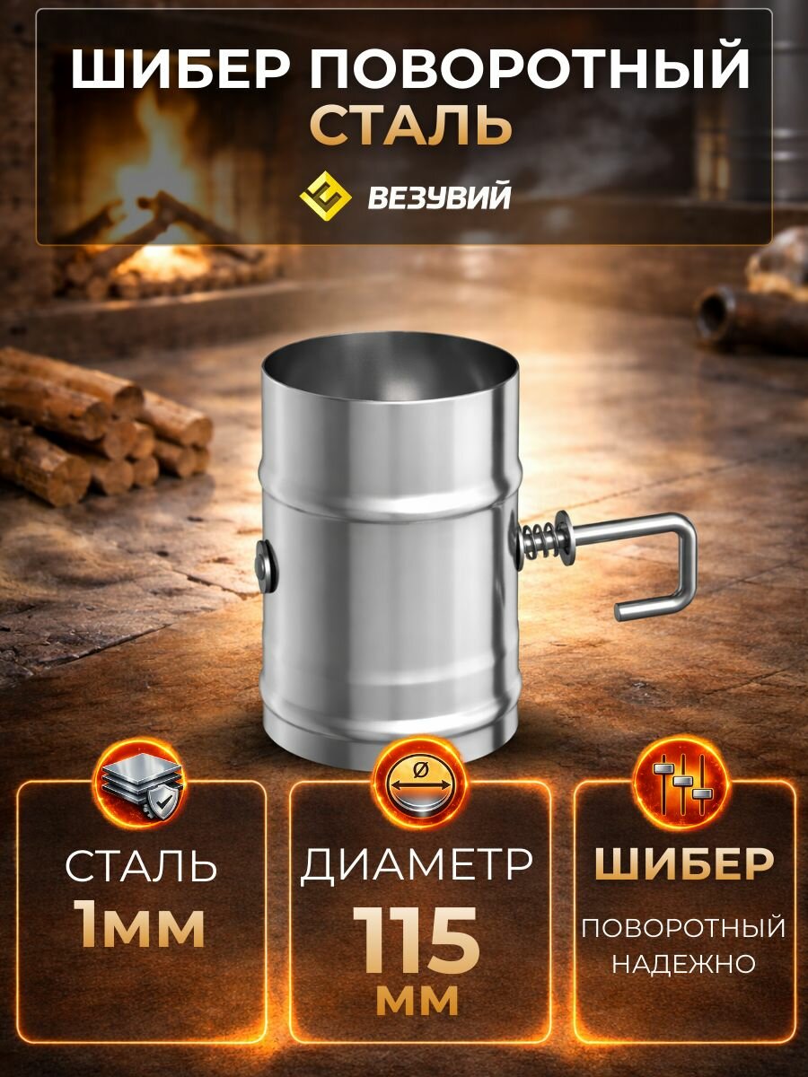 Шибер для дымохода поворотный Сталь (1,0мм) диаметр 115