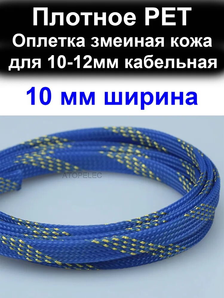 5 метров 10 мм ширина PET оплетка змеиная кожа защиты кабельная 10-12 мм (плотное)