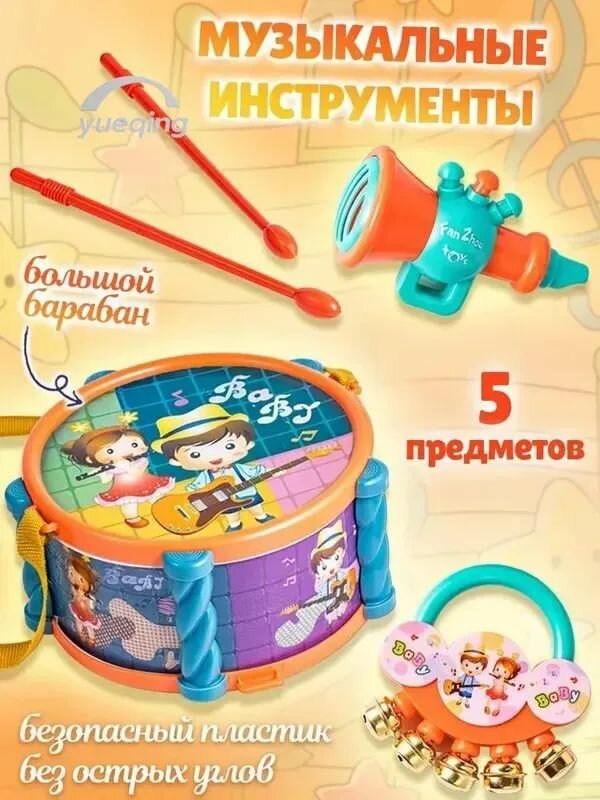 Детские музыкальные инструменты 3 в 1 наборе 5 предметов, от 18 месяцев, в комплекте: барабан с барабанными палочками, дудочка и гармошка/ развивающие игрушки для детей