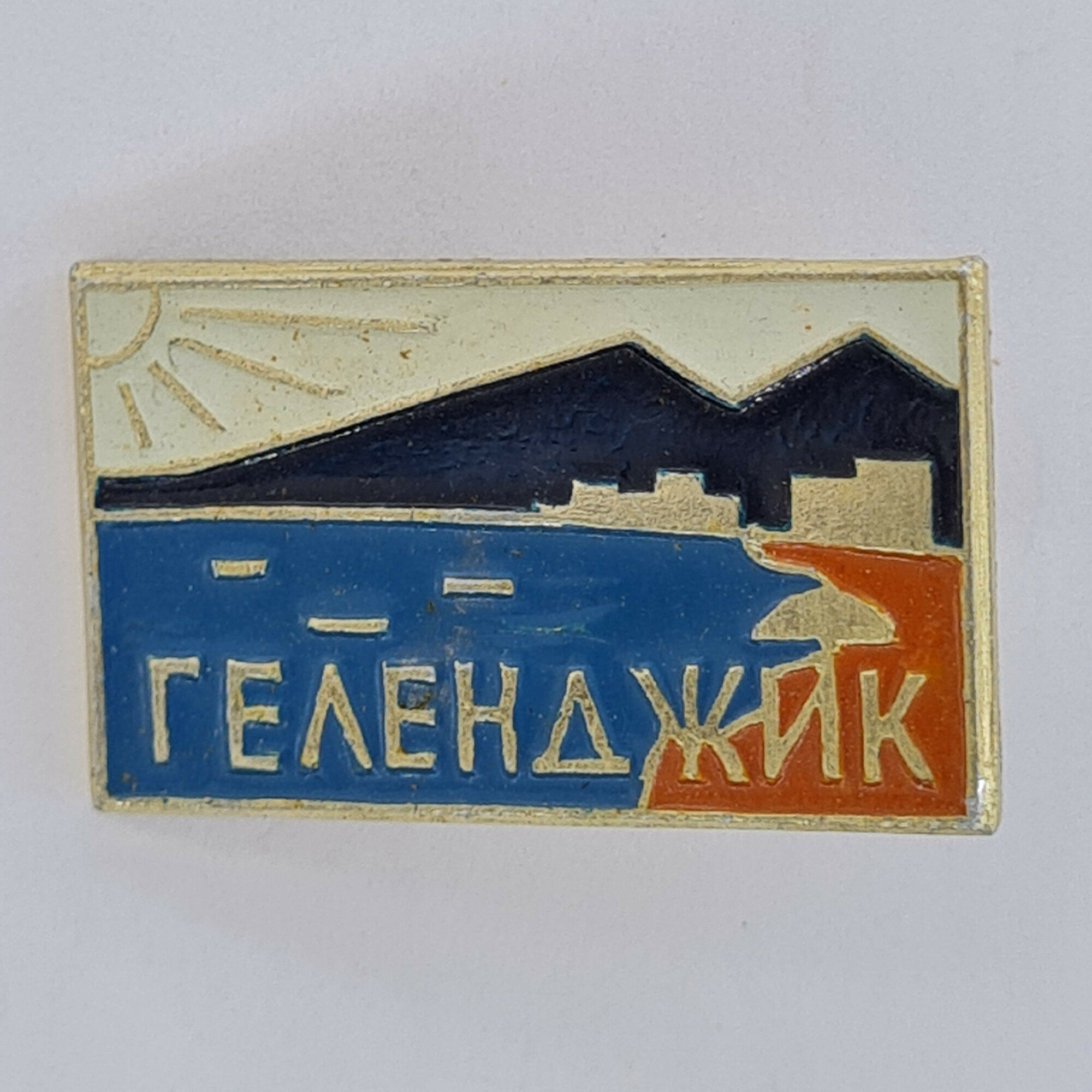 Значок СССР. Геленджик, море, горы, курортный город Краснодарский край. Винтажный значек.