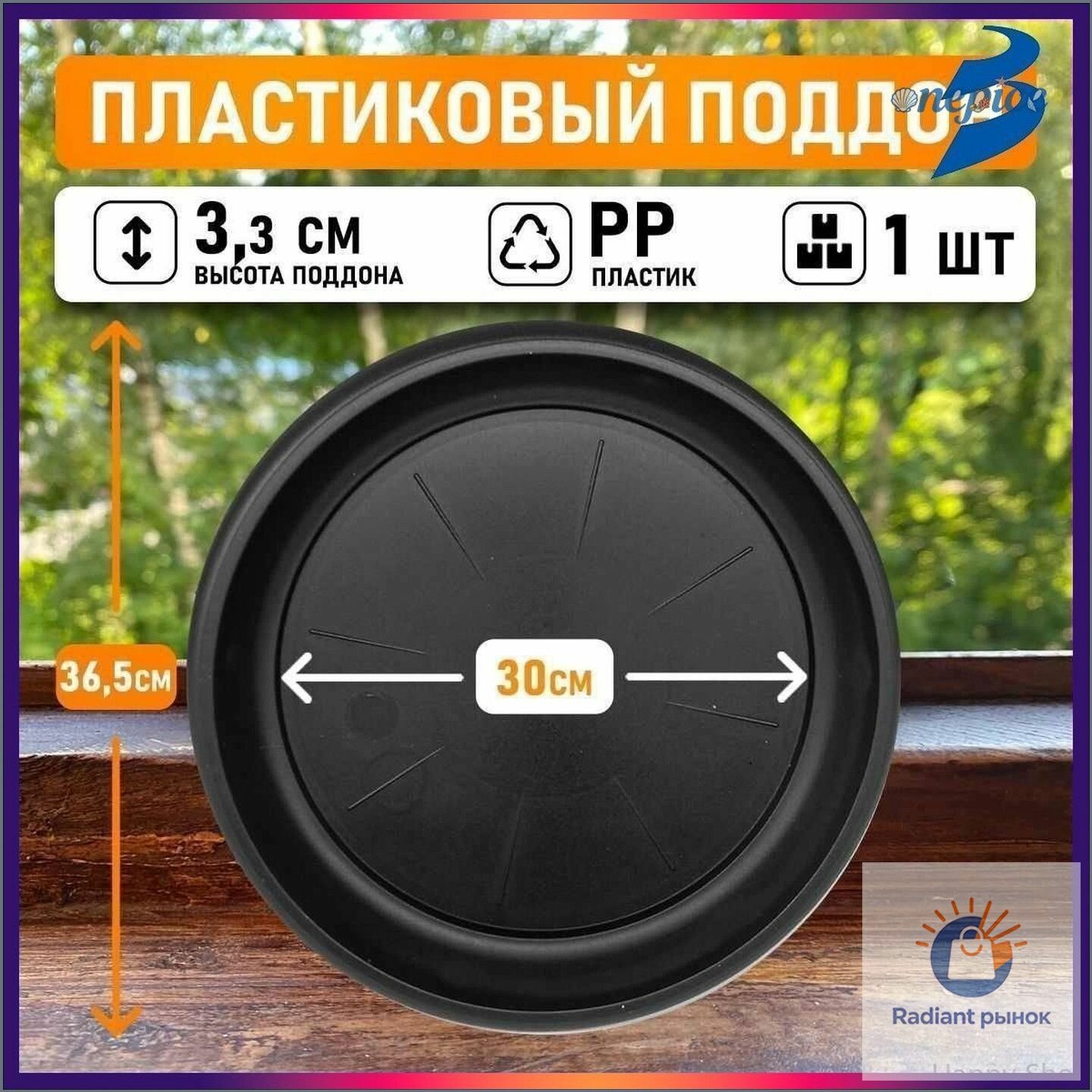 Поддон для цветов,30 см х 3.3 см
