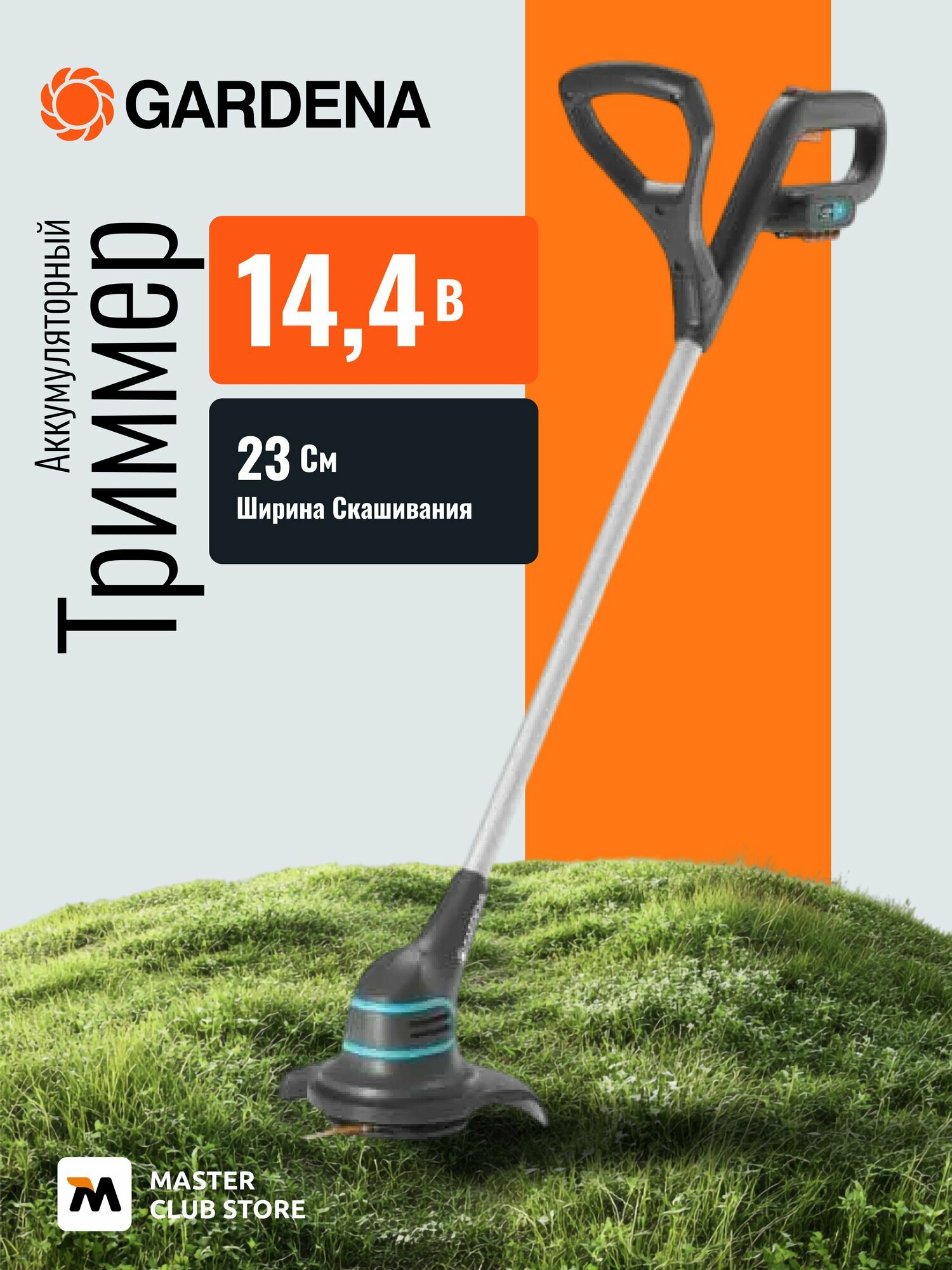 Триммер аккумуляторный Gardena SmallCut Li-23R, 09822-42.000.00