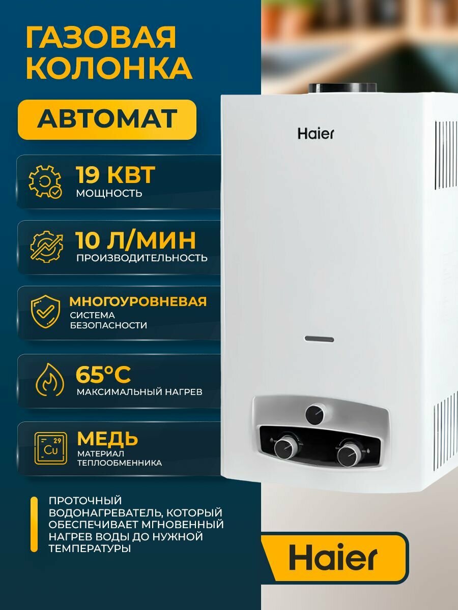 Газовая колонка HAIER IGW 10B, 10 л, автомат