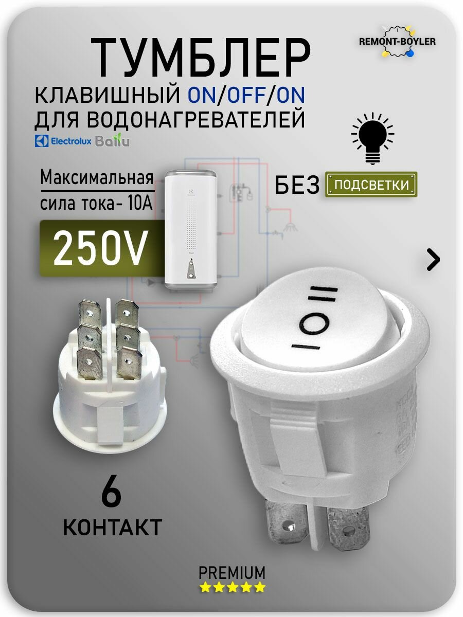 Двухрежимный круглый переключатель 6А/250V тумблер для водонагревателя, цвет белый