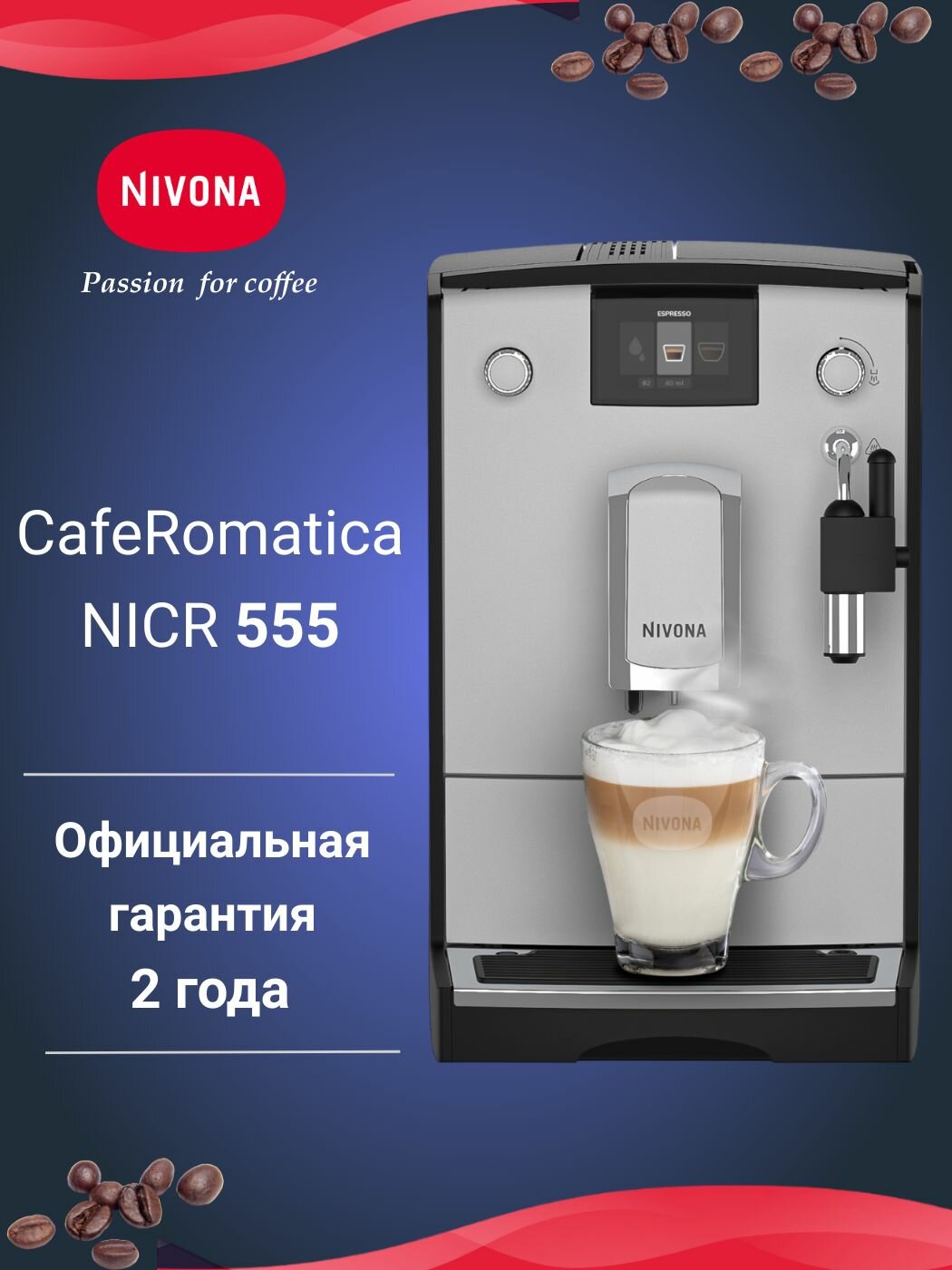 Автоматическая кофемашина Nivona CafeRomatica NICR 555