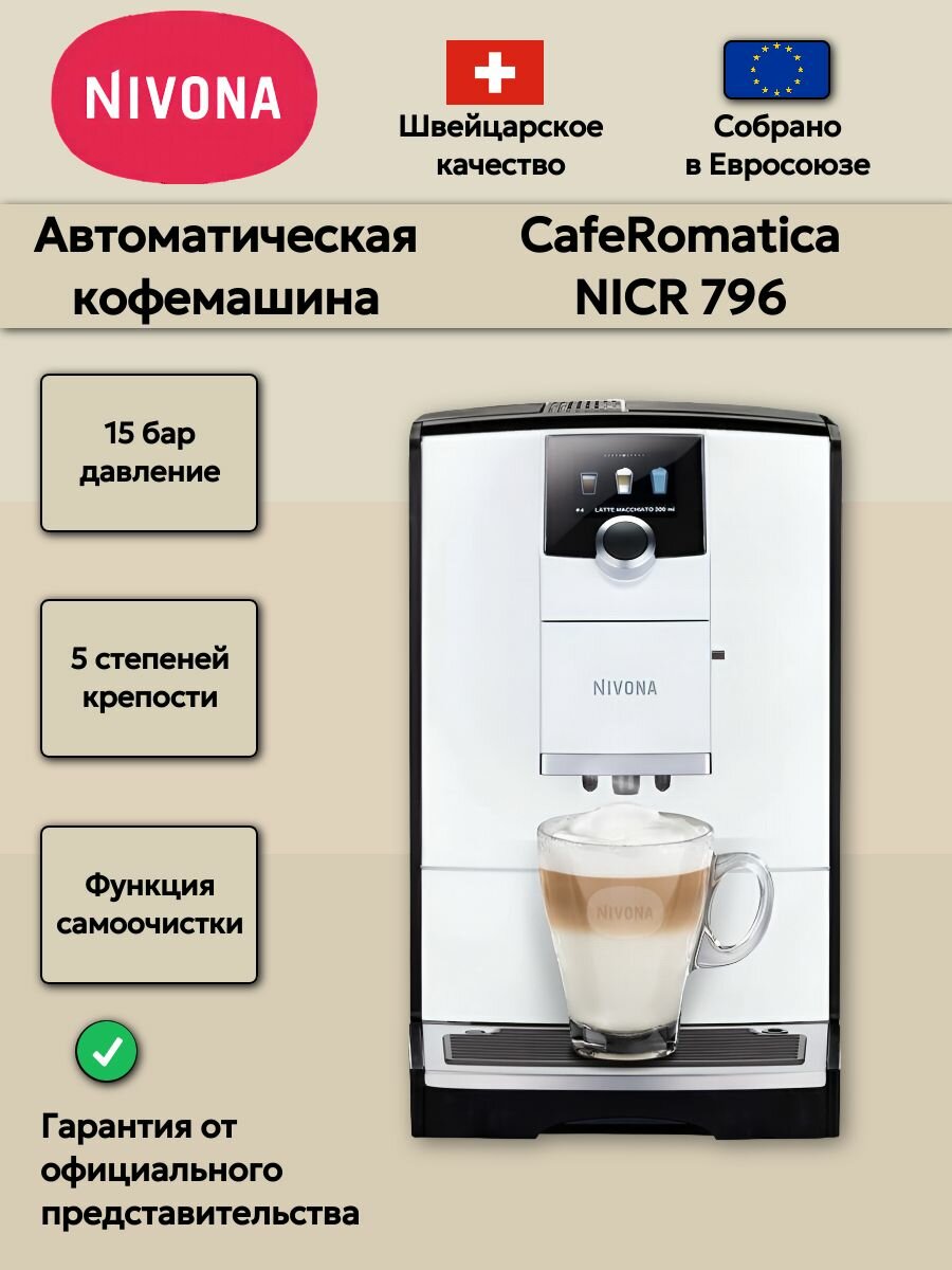 Кофемашина автоматическая Nivona CafeRomatica NICR 796