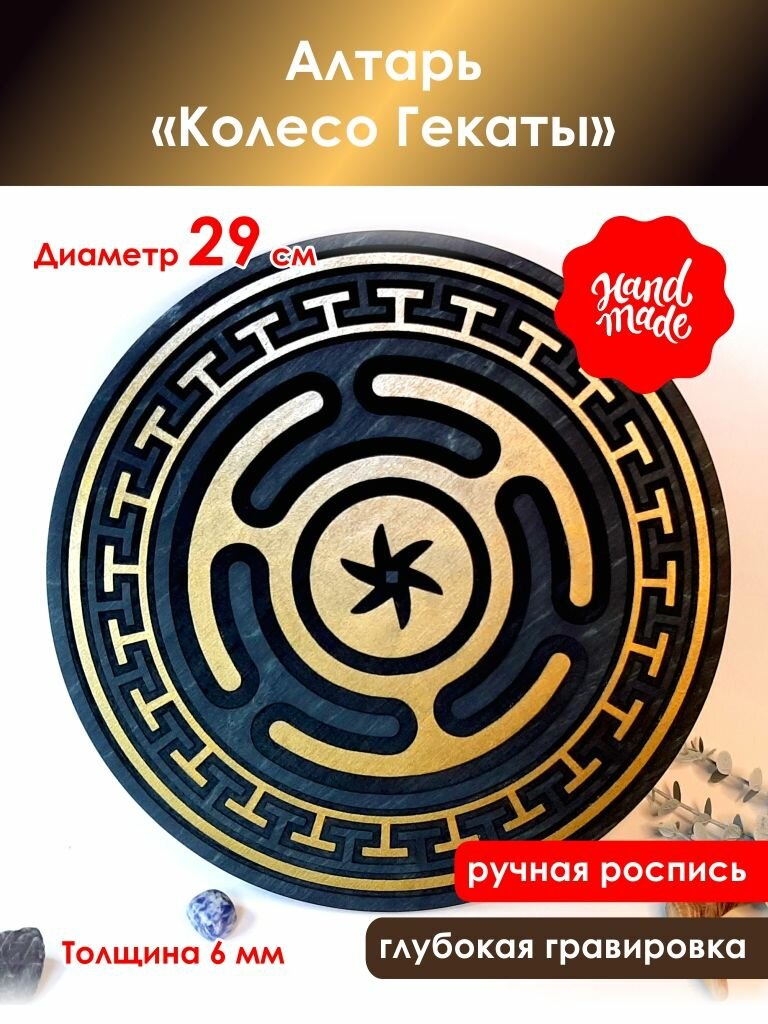 Алтарь "Колесо Гекаты"