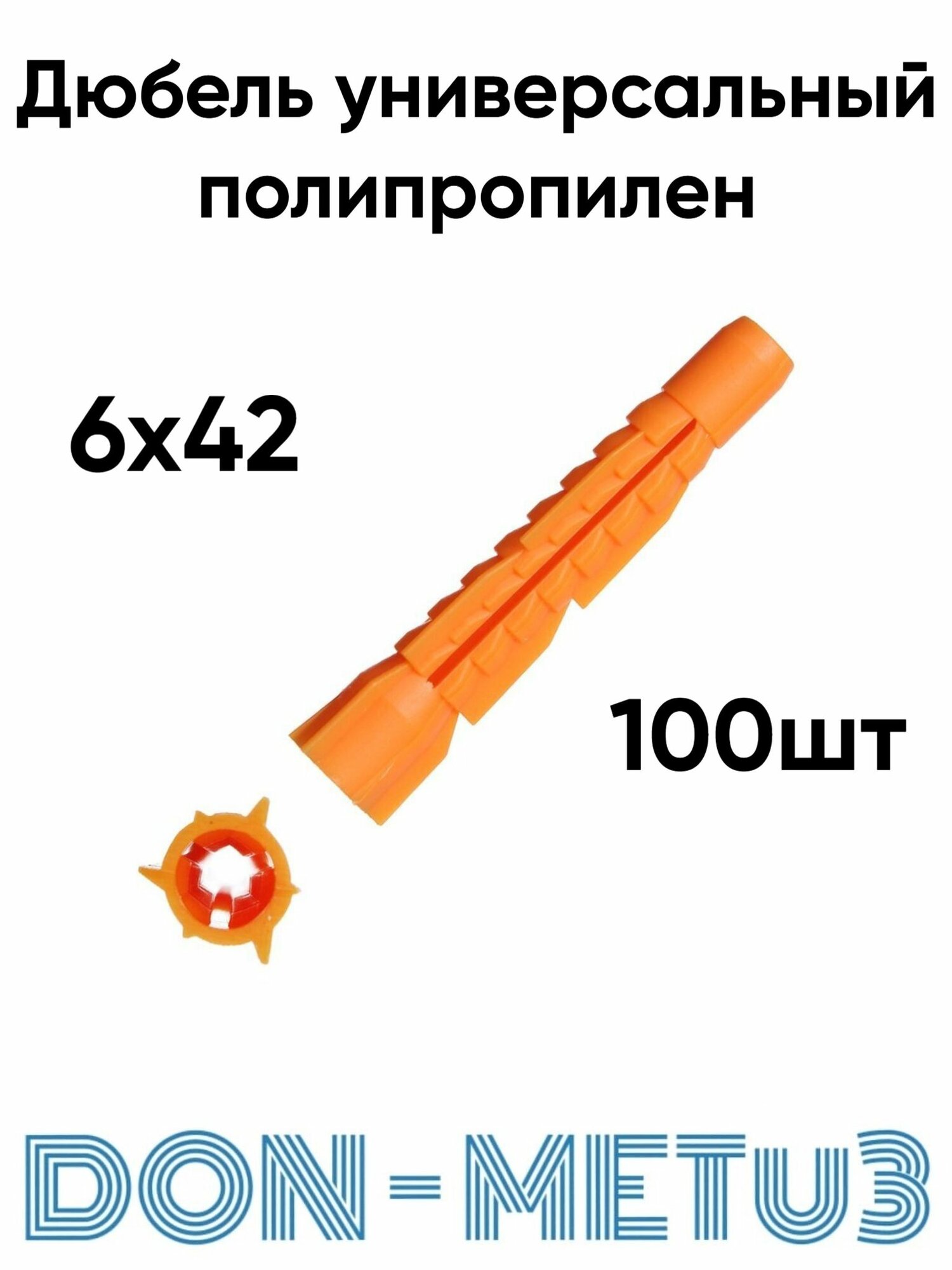 Дюбель универсальный 6х42, тип U, 100 штук, полипропилен, распорный