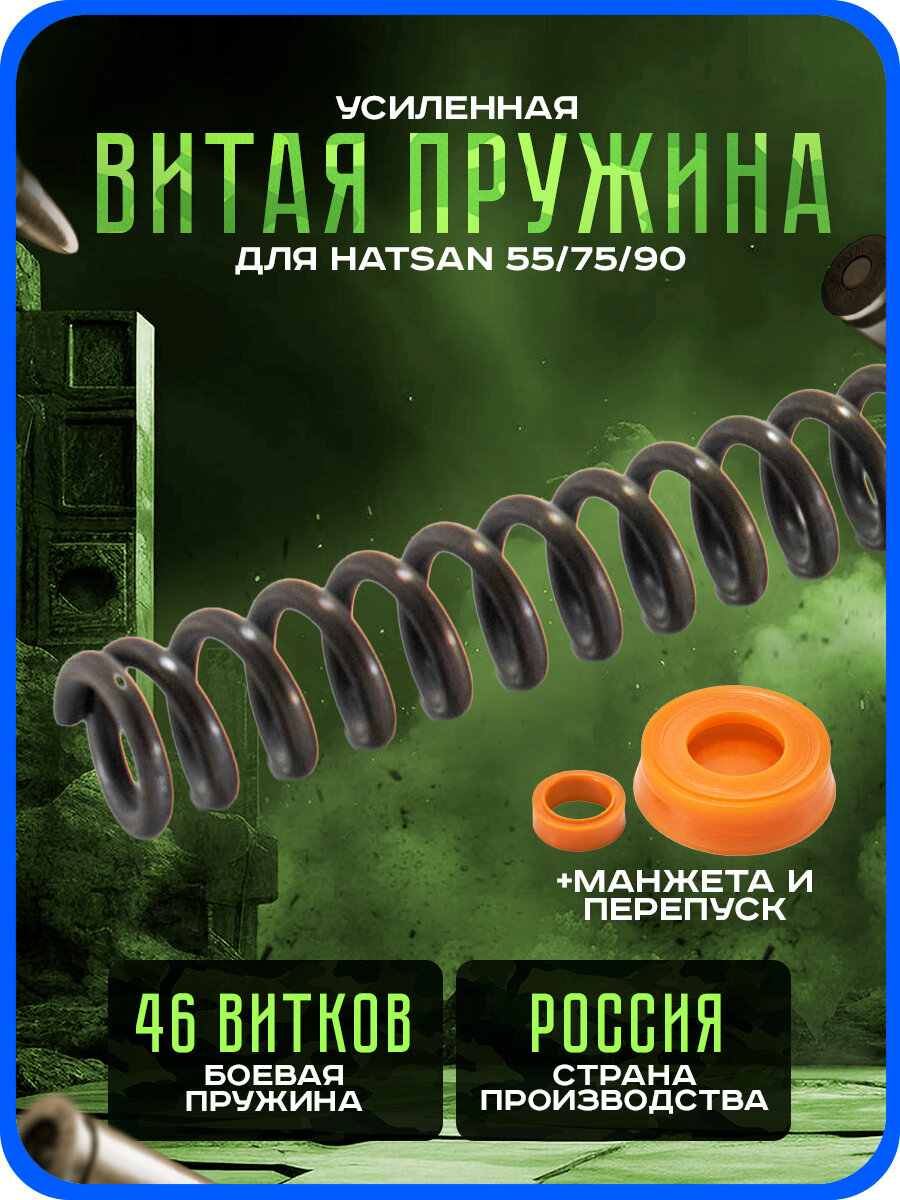 Пружина для хатсан 55 усиленная / Витая пружина для пневматики Hatsan 55/75/90
