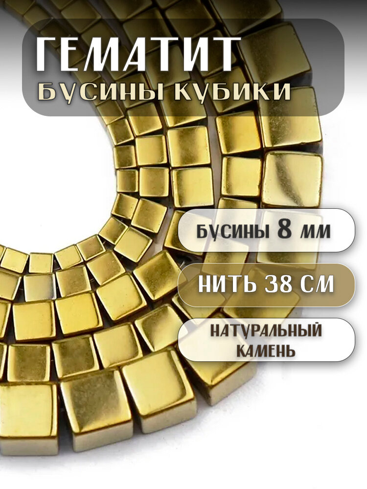 Гематит бусины Кубик 8 мм, на нитке 38 см, около 45 шт, цвет: Золото