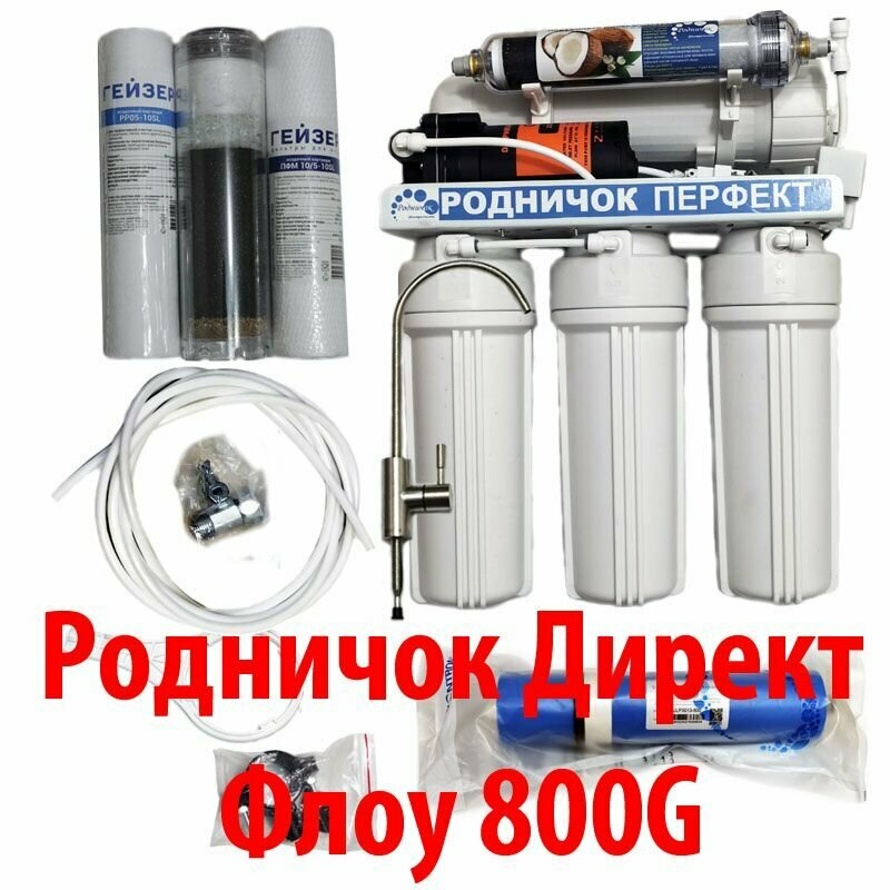 Родничок Перфект "Директ Флоу" 800ПА Прямоточная система обратного осмоса с помпой, постфильтром-минерализатором и автоматом промывки, Кран №6 "Элит" (без Бака), производительностью 800G