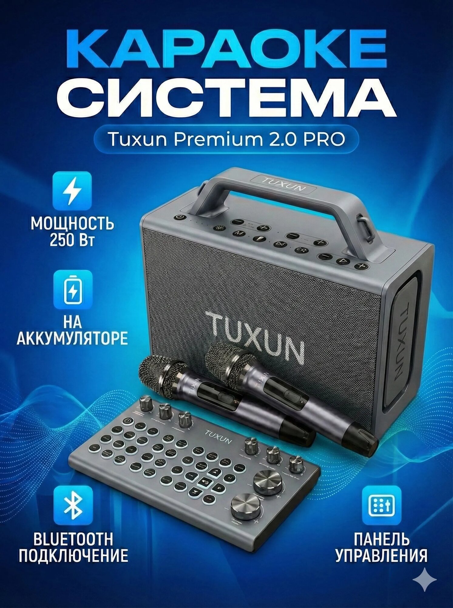 Караоке система мощность 250 Вт Tuxun Premium 2.0 портативная