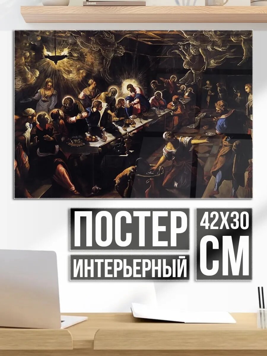 Плакат постер тайная вечеря