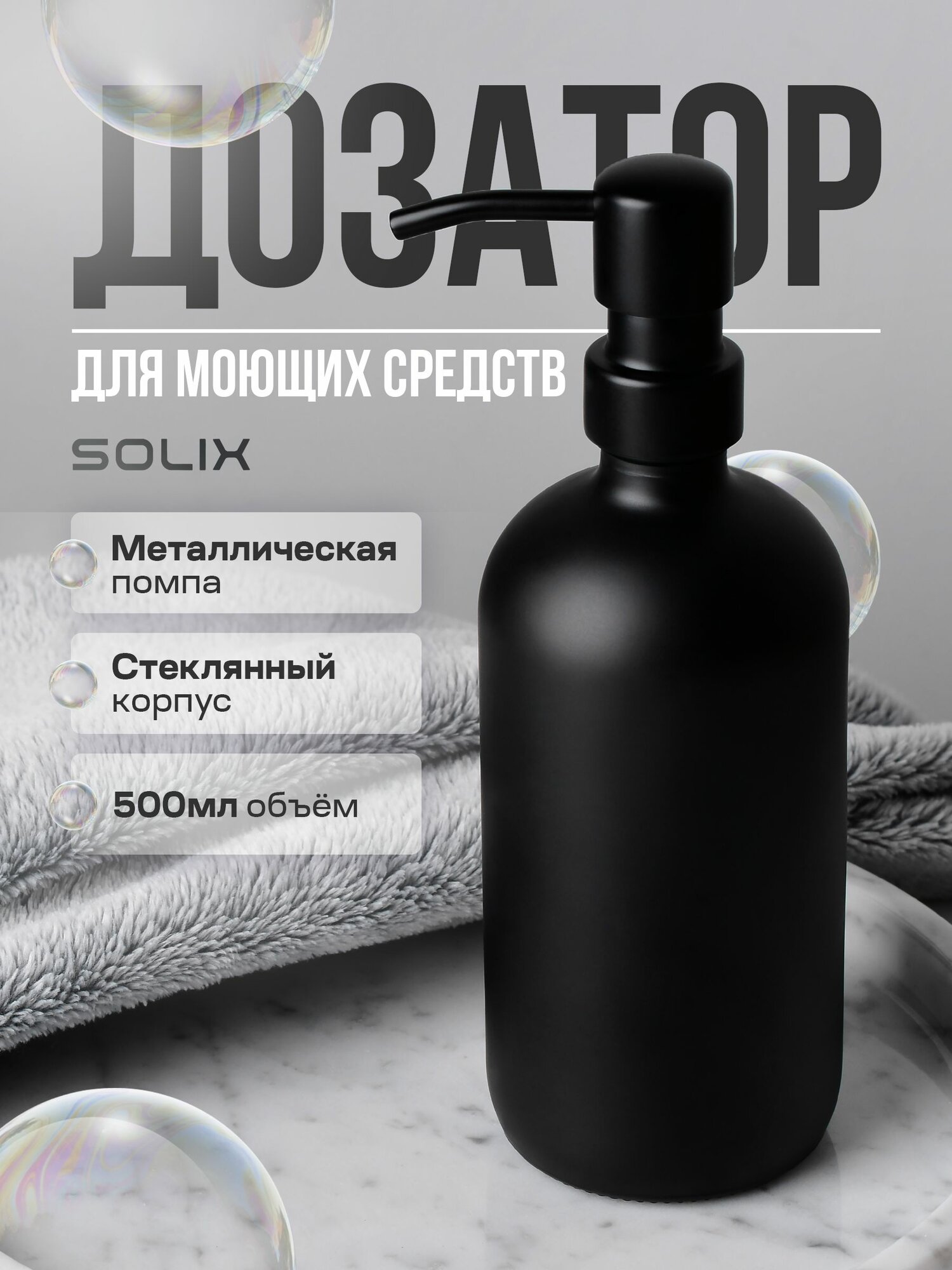 Дозатор для жидкого мыла SOLIX, черный стеклянный дозатор для мыла, 1шт