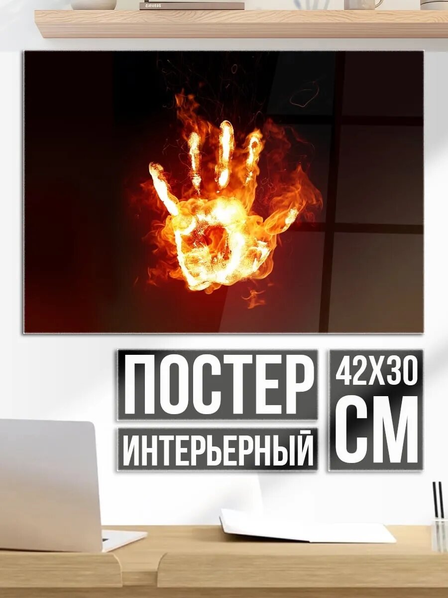 Плакат постер Горящая рука