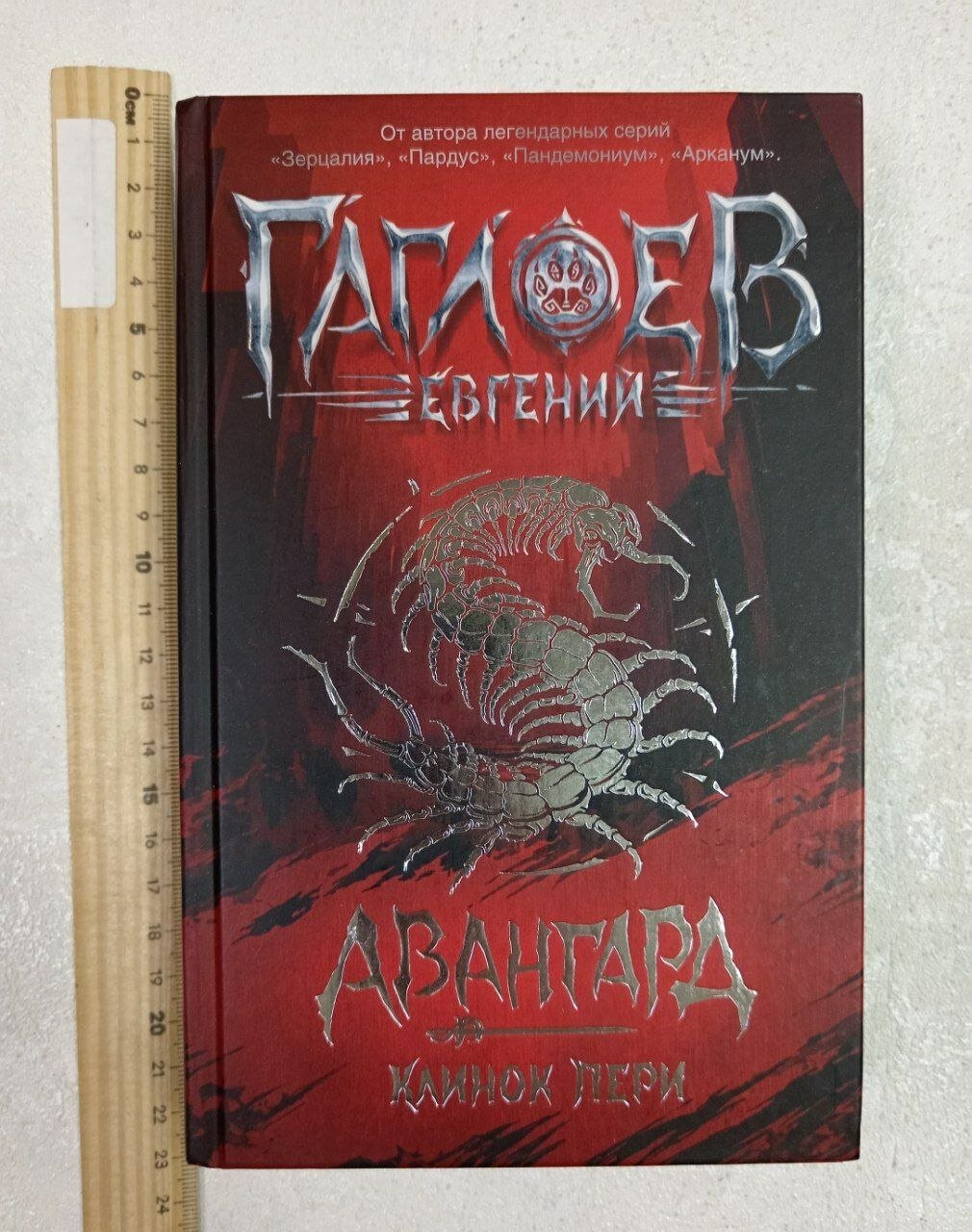Авангард. Клинок пери.