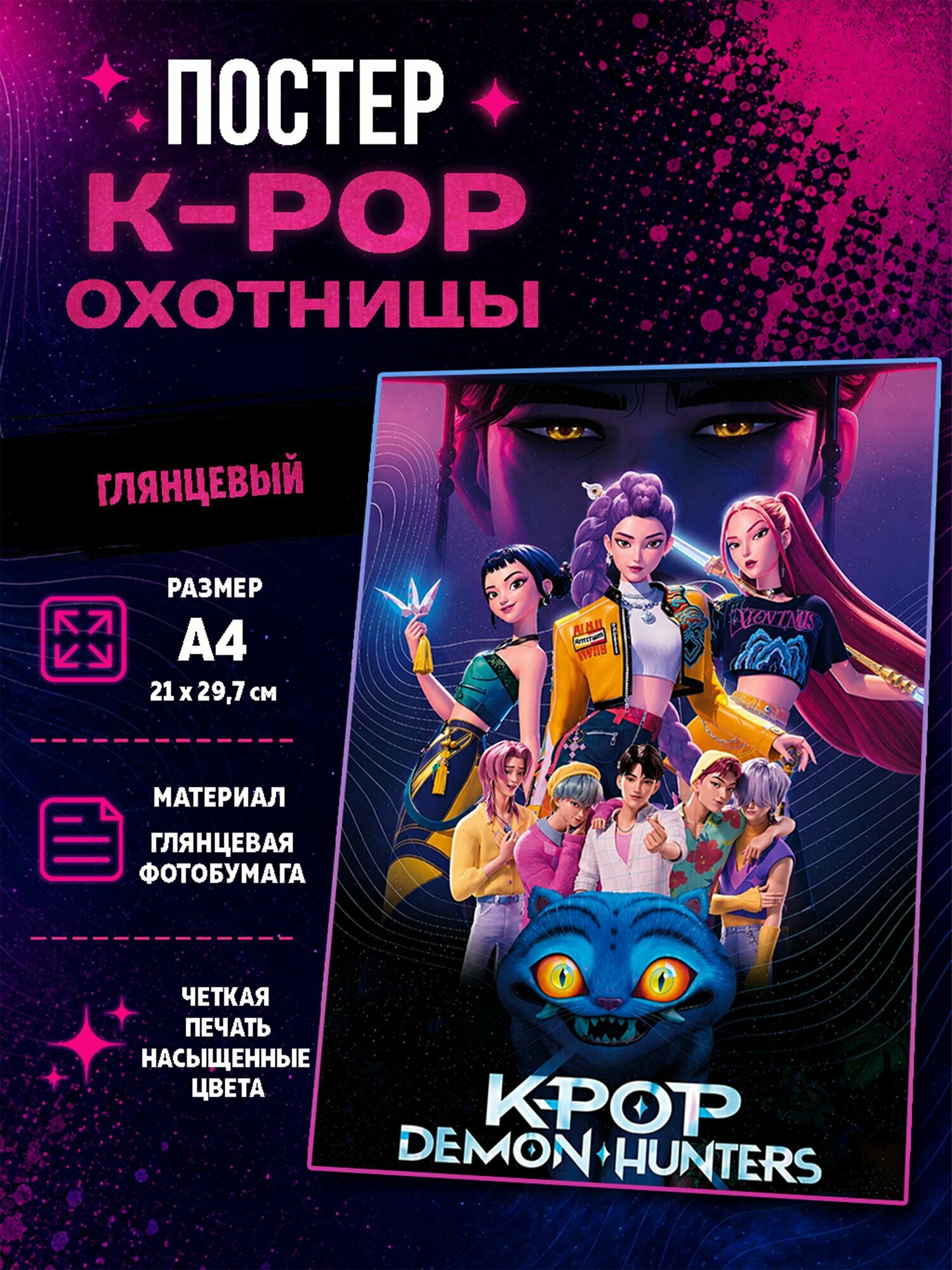 Постер на стену с хантрикс по мультфильму Кейпоп-охотницы на демонов / KPop Demon Hunters! / Плакат формата А4 (21*30 см)