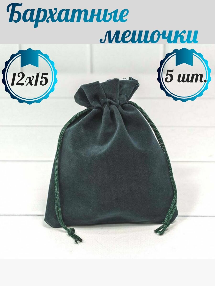 Мешочки бархатные маленькие 12*15, 5 шт.
