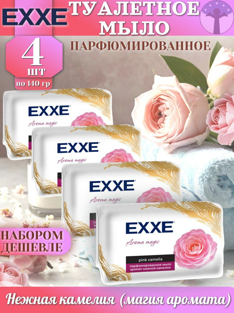 EXXE Мыло туалетное парфюмированное Нежная камелия (aroma magic), набор 4 шт х 140г