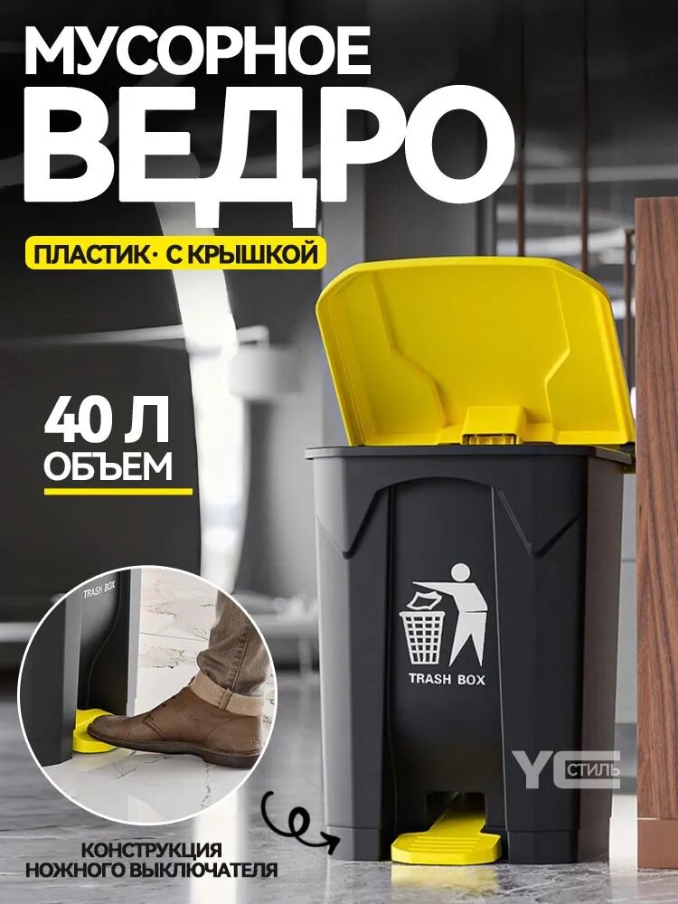 Мусорное ведро Уличный мусорный бак педального типа с крышкой, 40 л, 1 шт