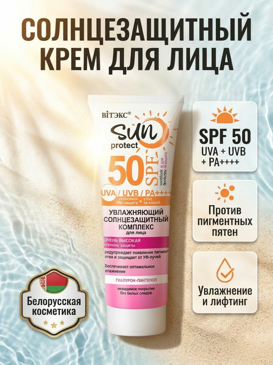 Крем солнцезащитный SPF 50 увлажняющий для лица SPF 50