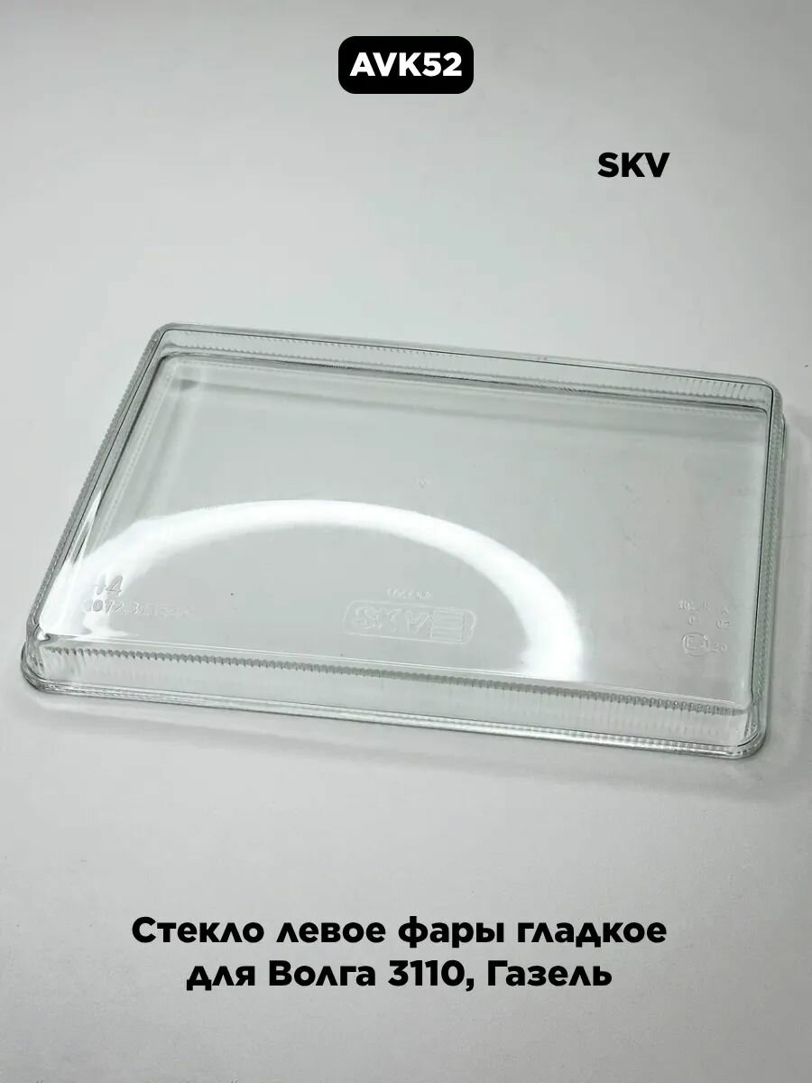 Стекло фары для ГАЗ-31029, 3110, 3302, М 2141 левое гладкое SKV