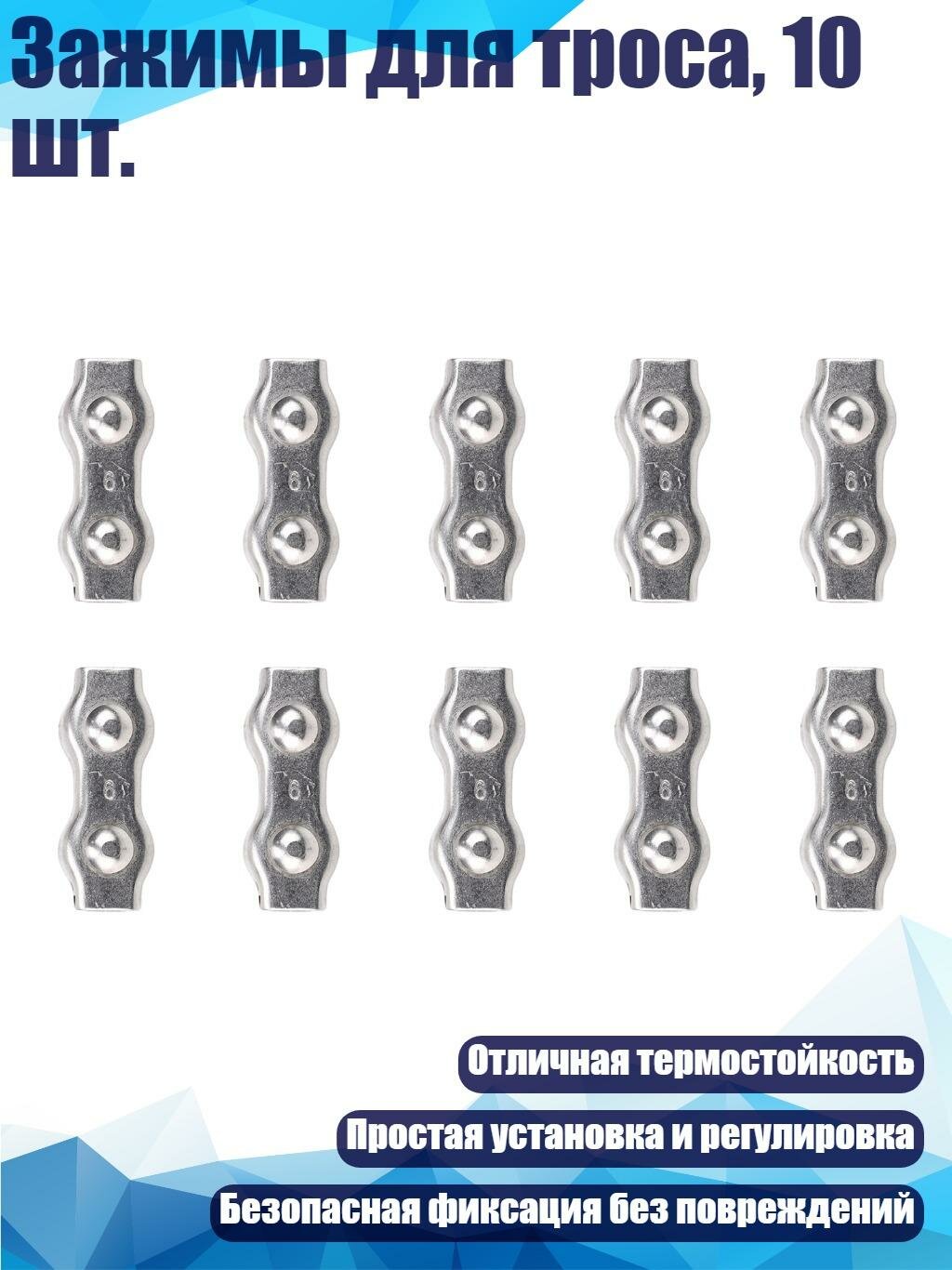 Зажимы для троса, 10 шт, Двойной зажим М 6