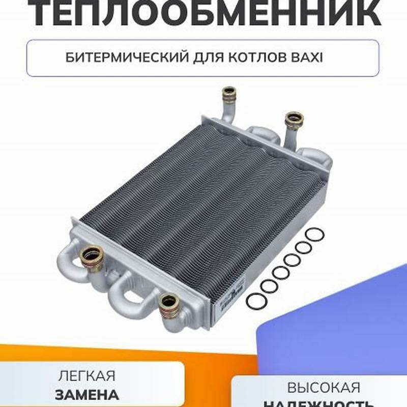 Битермический теплообменник BAXI MAIN 5, неоригинал