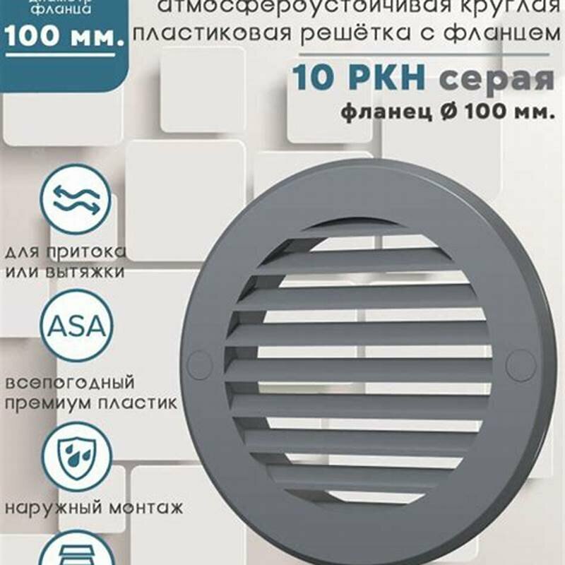 Наружная круглая вентиляционная решётка 10РКН, ⌀ 136, фланец ⌀ 100, ASA, серая