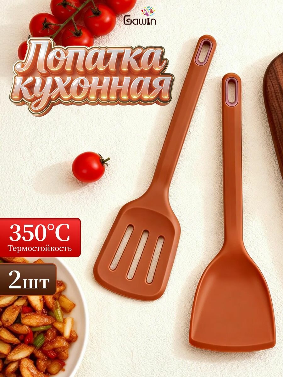 GAWIN Силиконовые кухонные лопатки, набор 2 предмета: лопатка и шумовка термостойкие, пищевой силикон, машинная мойка