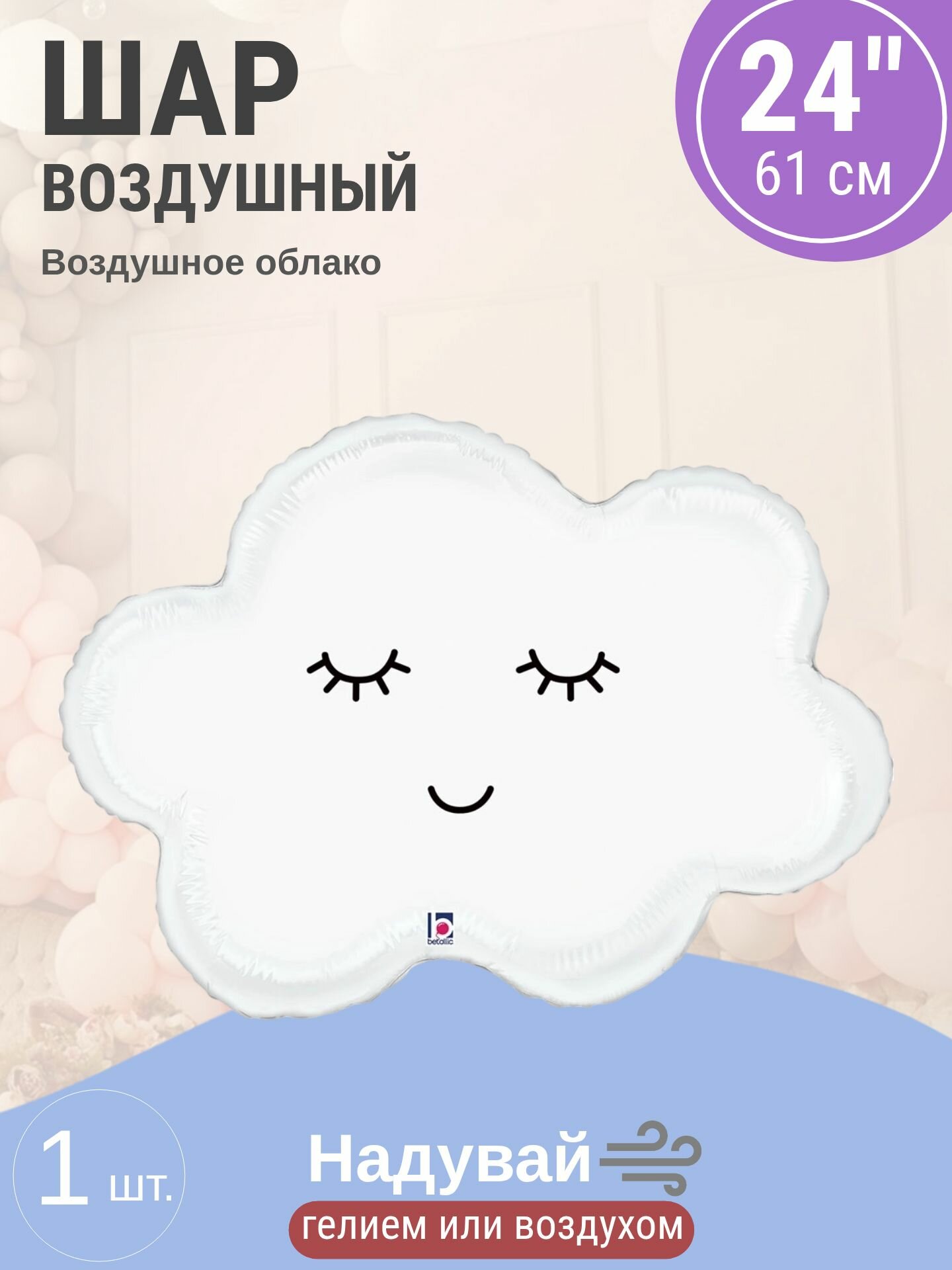 Шар (30'/76 см) Фигура, Воздушное облако, Белый, 1 шт. в уп