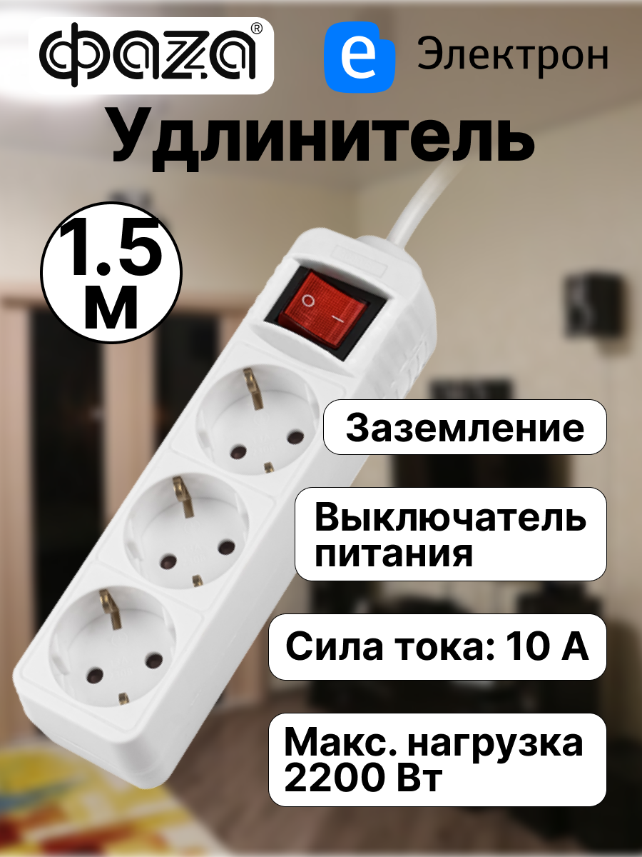 Удлинитель бытовой ФАZА с заземлением, выключателем 3 розетки FES-03-150 белый 1,5м .5053205