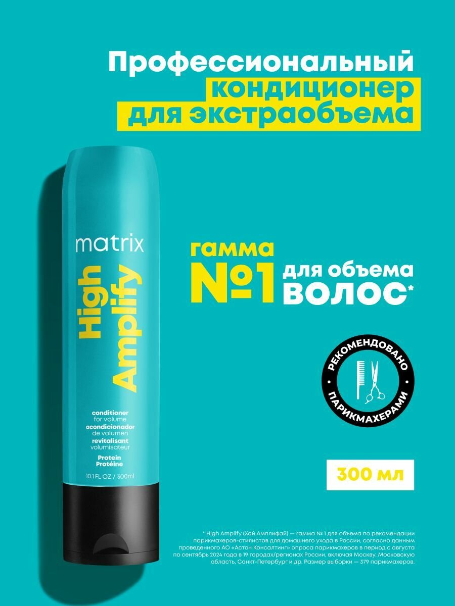 Matrix Профессиональный кондиционер High Amplify для объема волос с протеинами, 300 мл