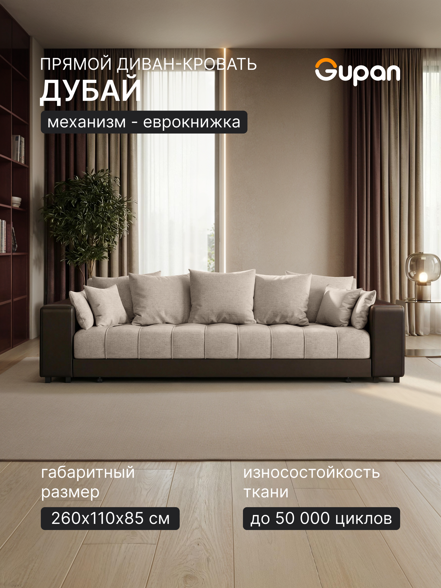 Диван кровать Gupan Дубай Рогожка Савана Слоновая кость, раскладной, механизм книжка, беспружинный, с ящиком для белья