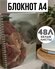 Блокнот А4