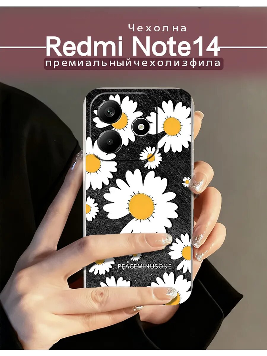 Чехол на RedmiNote14 с изображением ромашек