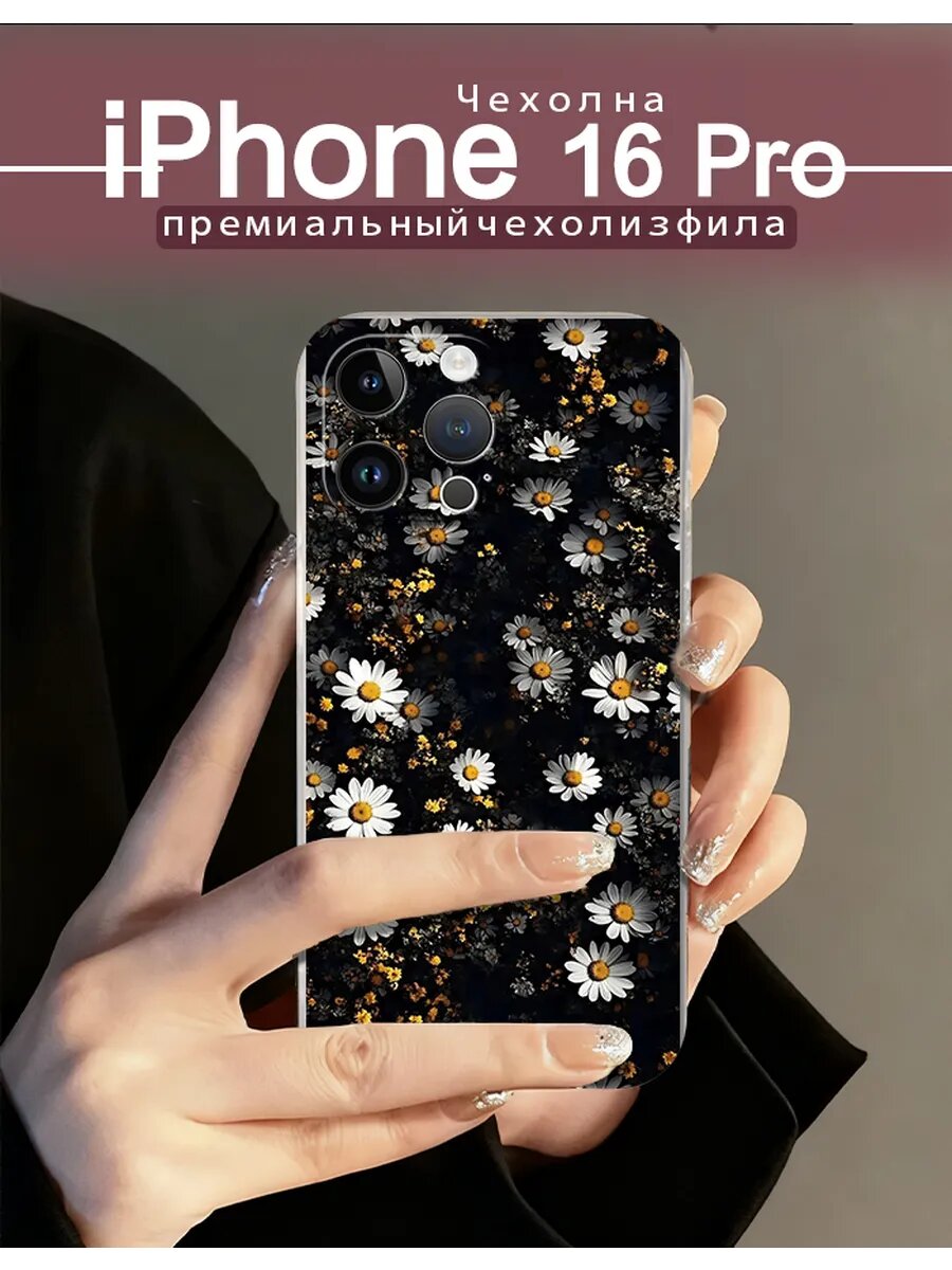 Чехол на iPhone16Pro с изображением ромашек