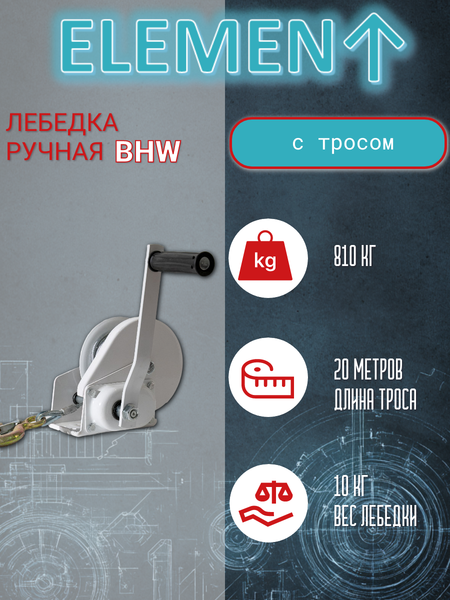 Лебедка ручная ELEMENT, BHW 810кг, трос 20м, 1800 lbs